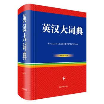 英汉大词典