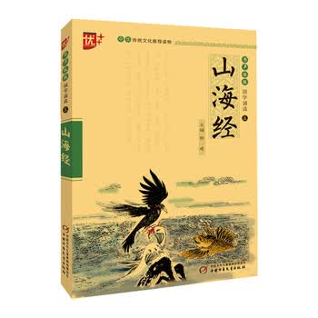 优++ 书声琅琅 国学诵读 第五辑 山海经（注音版）