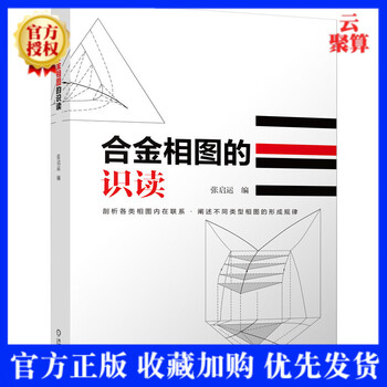 2021新书 合金相图的识读 张启运 相图基本原理规则单元系二元系三元系合金相图相平衡反应结晶形成规