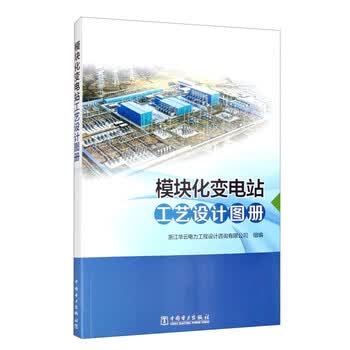 模块化变电站工艺设计图册