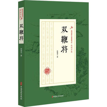 双鞭将 赵焕亭  书籍