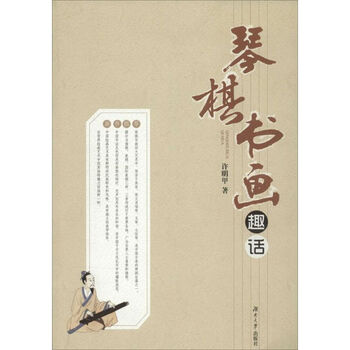 琴棋书画趣话 许明甲  书籍
