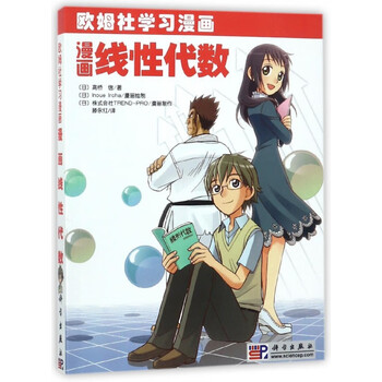 漫画线性代数(欧姆社学习漫画) (日)高桥信
