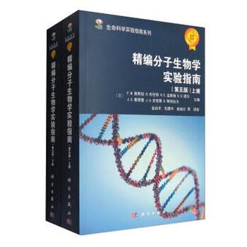 精编分子生物学实验指南 (第五版)
