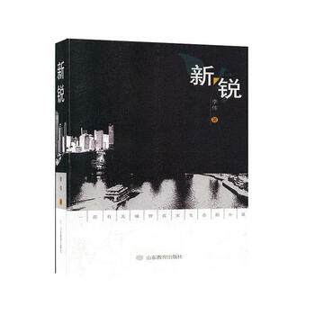 新锐 李伟 山东教育出版社 9787570100521 小说