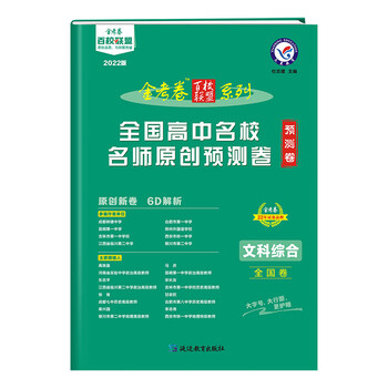 金考卷预测卷全国高中名校名师原创预测卷 文科综合 全国卷 2022版 天星教育