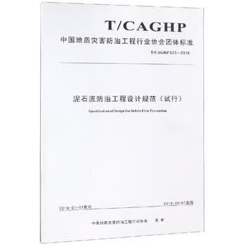 泥石流防治工程设计规范试行