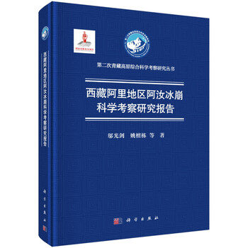 西藏阿里地区阿汝冰崩科学考察研究报告(精)/第二次青藏高原综合科学考察研究丛书