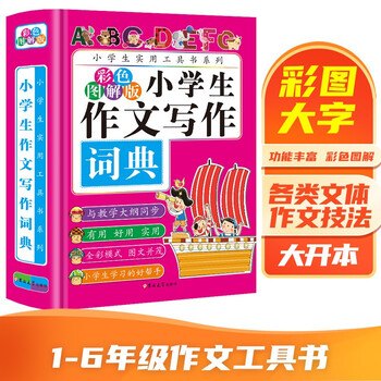 小学生写作词典 （精装硬壳）与教学大纲同步+优秀满分作文鉴赏+好词好句好段精选