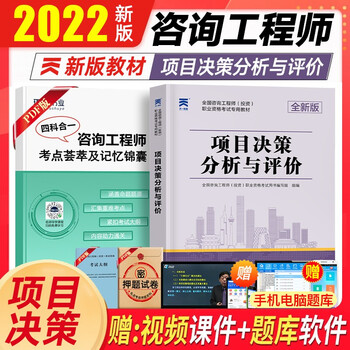 新版现货】注册咨询工程师2022教材 咨询师考试新教材历年真题试卷习题库全套教材 赠真题网课视频课件 项目决策分析与评价（教材）
