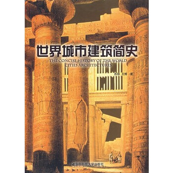 世界城市建筑简史 西隐，王博  著 9787560939360 华中科技大学出版社