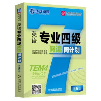 英语专业四级阅读周计划 第5版【正版图书】