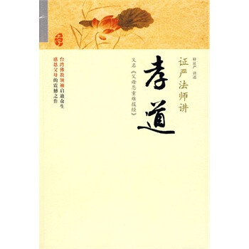 证严讲孝道【正版图书】