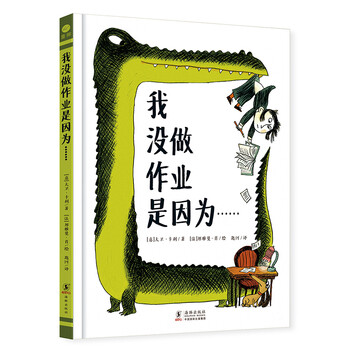 我没做作业是因为……（奇想国童书）领略荒诞妙趣，纾解课业压力，引导小读者爆发自主学习力！