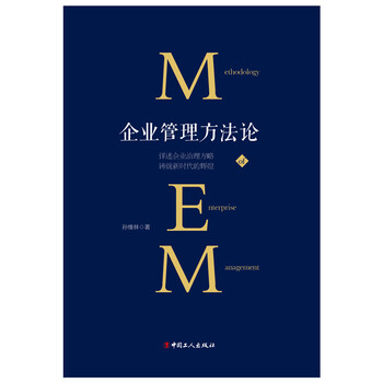 企业管理方法论