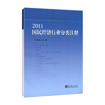 2011国民经济行业分类注释 国家统计局  书籍