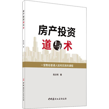 房产投资道与术