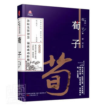 荀子 战国荀子 万卷出版公司