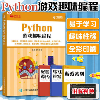 Python游戏趣味编程