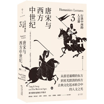 行读中西的人文课：唐宋与西方中世纪