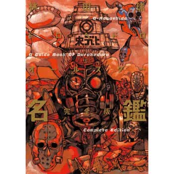 异兽魔都全名鉴完全版ドロヘドロオ—ルスタ—名鑑完全版 日本艺术设计书籍