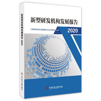 新型研发机构发展报告(2020)