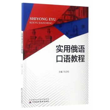 实用俄语口语教程 马卫红 中国财政经济出版社