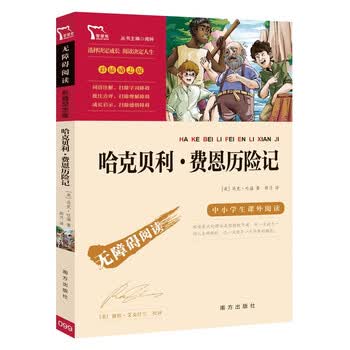 哈克贝利·费恩历险记（中小学课外阅读 无障碍阅读）新老版本随机发货