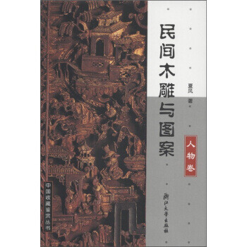民间木雕与图案:人物卷【正版图书】