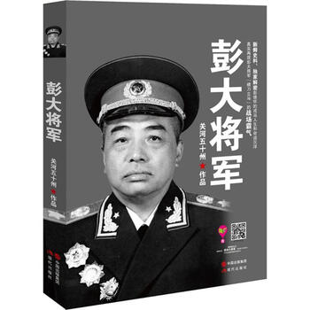 彭大将军 关河五十州  书籍