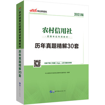 [正版图书]中公教育2021农村信用社招聘考试教材：历年真题精解30套