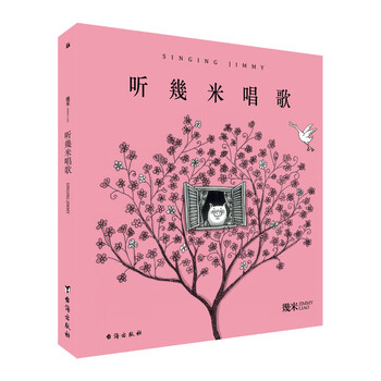 幾米作品(33)听幾米唱歌(平装) 幾米  书籍