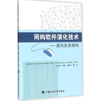 网构软件演化技术 韦正现,宋敏,周连科  书籍