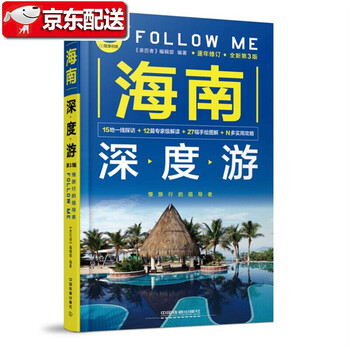 海南深度游Follow Me（第3版） 亲历者编辑部
