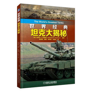 经典坦克大揭秘 政治/军事   图书