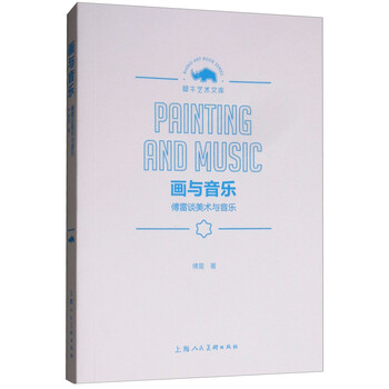 画与音乐：傅雷谈美术与音乐/犀牛艺术文库