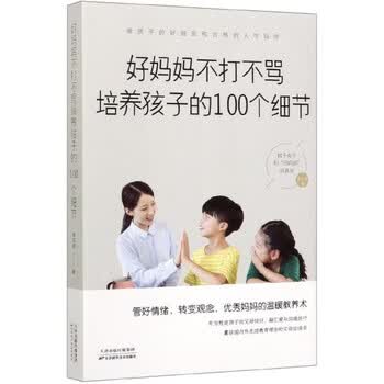 好妈妈不打不骂培养孩子的100个细节