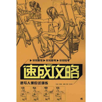 速写人像应试训练