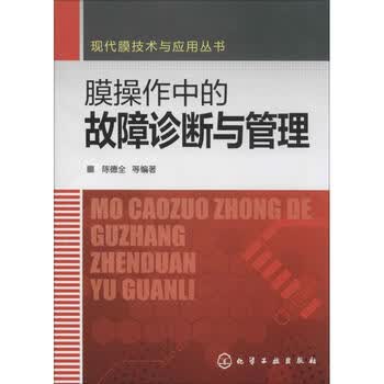 膜操作中的故障诊断与管理