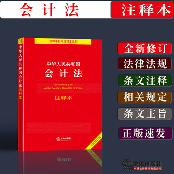 正版2021新书中华人民共和国会计法注释本法律法规会计法条文注释法条解释会计法单行本法律基础知识全新