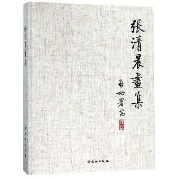 张清晨画集 张墨缘  书籍