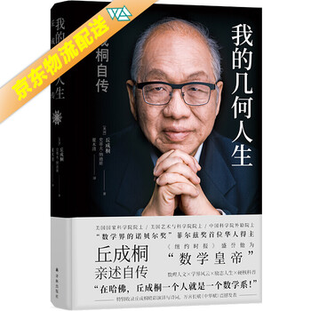  我的几何人生:丘成桐自传