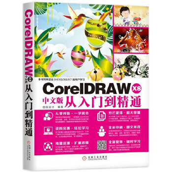 CorelDRAW X8中文版从入门到精通【正版图书】