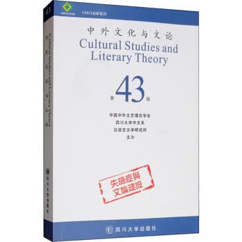 中外文化与文论 第43辑 曹顺庆 编 书籍