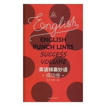 英语锦囊妙语 成功卷青闰东华大学出版社小说