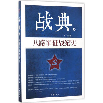 战典(5)八路军征战纪实