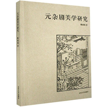 包邮：元杂剧美学研究 文学   图书