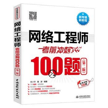 网络工程师考前冲刺100题（第二版）（软考冲刺100题）