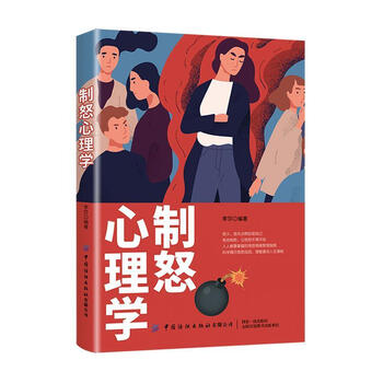 制怒心理学 者_李莎责_张宏 中国纺织出版社 9787518076574 心理学 书籍