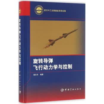 旋转导弹飞行动力学与控制 高庆丰 编 书籍